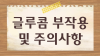 글루콤 가격 먹는법 효과 성분 부작용 피로회복제 온누리 약국 액 네이버 블로그